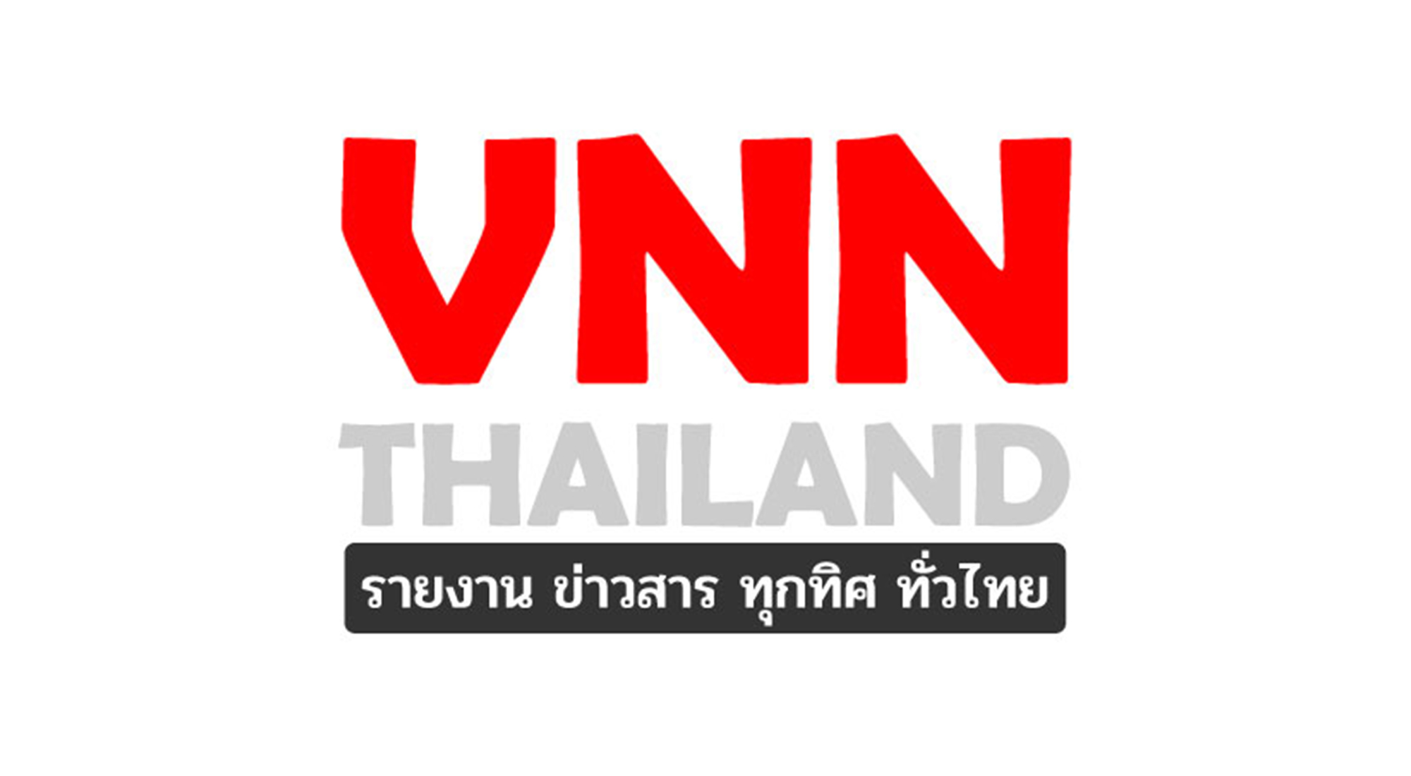 vnnthailand - รายงาน ข่าวสาร ทุกทิศ ทั่วไทย