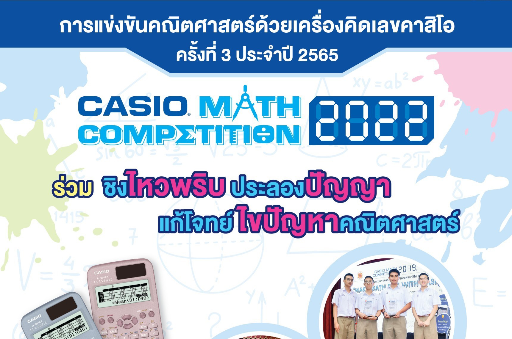 การแข่งขันคณิตศาสตร์ด้วยเครื่องคิดเลขคาสิโอ ครั้งที่ 3 ประจำปีการศึกษา 2565“CASIO Math ...